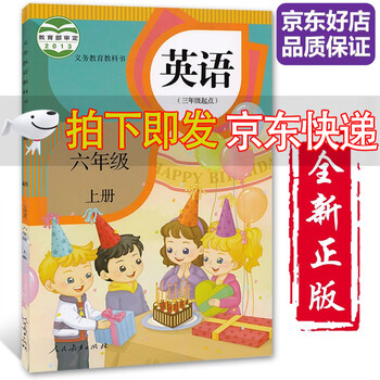 【全新正版】 【精通】小学6六年级上册英语人教版（精通版）三起点课本人教版教材教科书人民教育出版社六年级英语上册