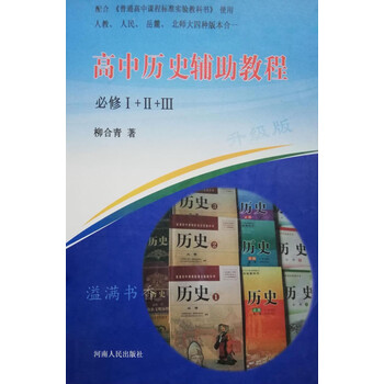 高中历史辅助教程,必修Ⅰ+Ⅱ+Ⅲ 柳合青著 河南人民出版社