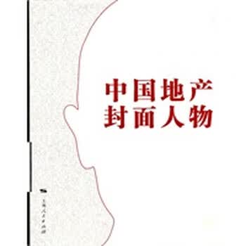 中国地产封面人物【正版图书】
