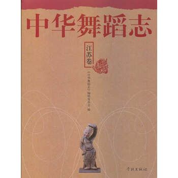 中华舞蹈志:江苏卷