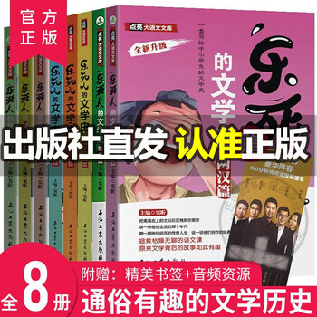 乐死人的文学史全八册（唐宋元明清魏晋两汉春秋战国科学史）中小学生文学史语文课外读物青少年窦昕的课 套装