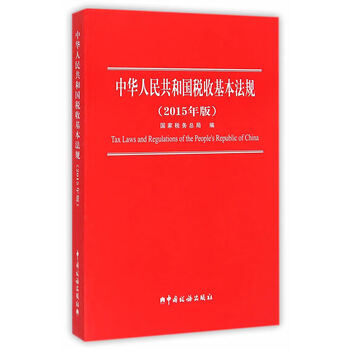 中华人民共和国税收基本法规
