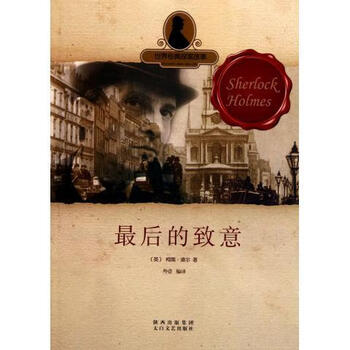 世界经典探案故事:后的致意 [英] 柯南道尔（Conan Doyle A.） 著,叁壹 译【】