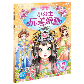 古典公主/小公主玩美涂画