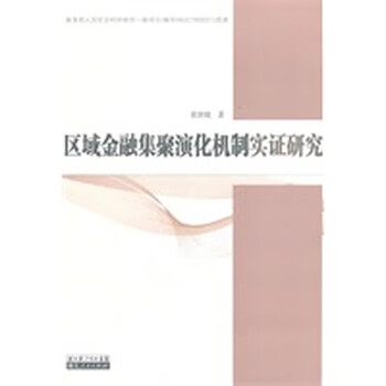 区域金融集聚演化机制实证研究【正版图书】