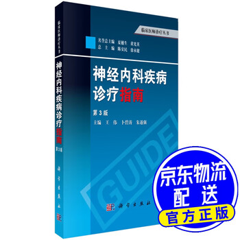 神经内科疾病诊疗指南（第3版）