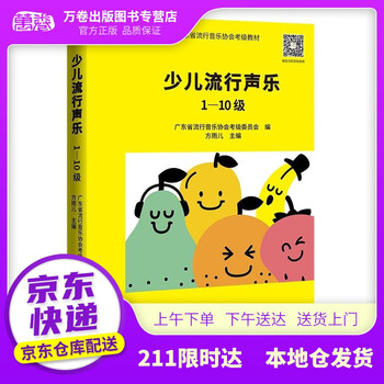 【新华书店 自营京送】少儿流行声乐1-10级 [中国]方雨儿 花城出版社
