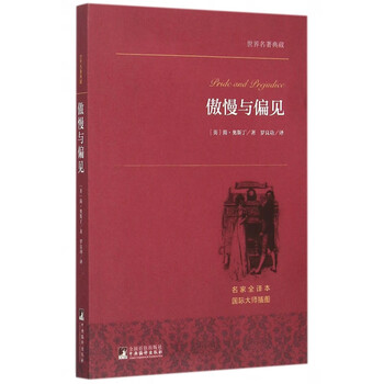 傲慢与偏见(名家全译本)/世界名著典藏
