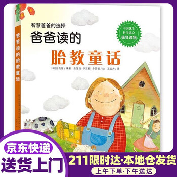 爸爸读的胎教童话 (韩) 金良炫 编著 光明日报出版社
