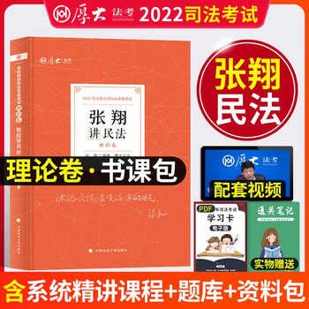 2022厚大法考 法考2022教材 法考 司法考试 司法考试教材精讲卷 国家法律职业资格考试讲义卷 法考2022厚大司考讲义 张翔 民法教材