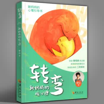 转弯：新妈妈的暖心课 舒心 女性心理学胜任新妈妈夫妻两性关系育儿和教育理念书籍 新手妈妈