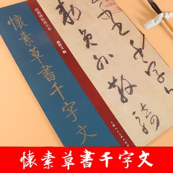怀素草书千字文经典碑帖放大本孙宝文主编上海人民美术出版社珍品临摹本学生毛笔临摹字帖原碑帖八开放大本付