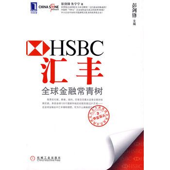 汇丰全球金融常青树 彭剑锋、朱宁宁