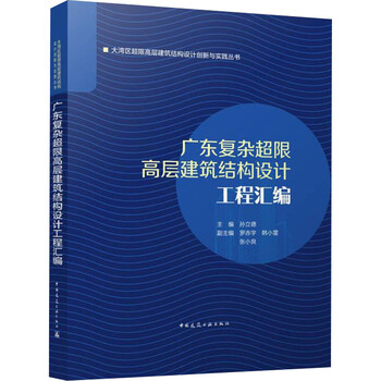 广东复杂超限高层建筑结构设计工程汇编 图书