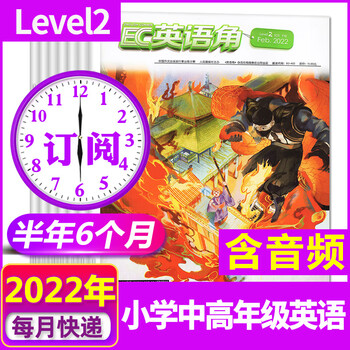 【半年订阅】英语角杂志Level2小学中高年级英语2022年4-9月共6期打包小学非2020过期刊