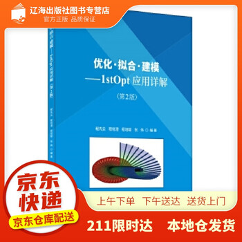 【新华图书籍 正版速发】优化·拟合·建模：1stOpt应用详解（第2版） 程先云 中国建材工业出版社