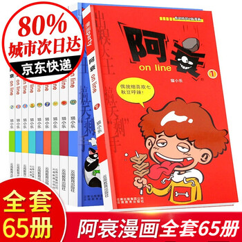 现货速发 阿衰漫画书全集65册正版爆笑校园漫画书小学生7-10岁课外阅读童书阿衰课外书on line 阿衰61+62+63+64+65