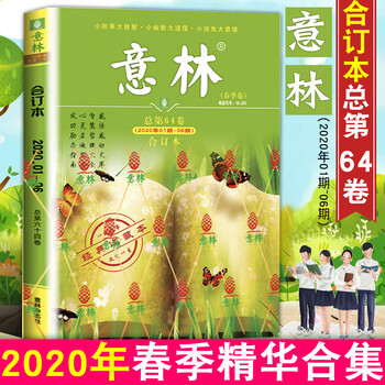 2021年意林合订本春季+夏季+秋季卷青年读者文学文摘期刊杂志初高中生满分作文素材非订阅店中小学生课 意林合订本2020年春季卷