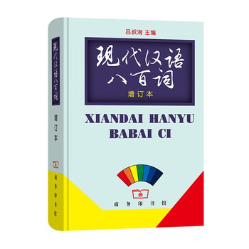现代汉语八百词 （增订本）