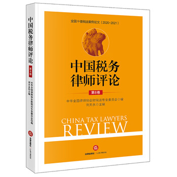 中国税务律师评论（第8卷） 图书