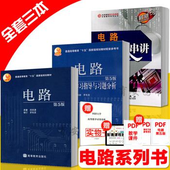 邱关源 电路 第5版 第五版教材+学习指导与习题分析+电路考研大串  高效学习指导 3本套 高等教育 三剑客