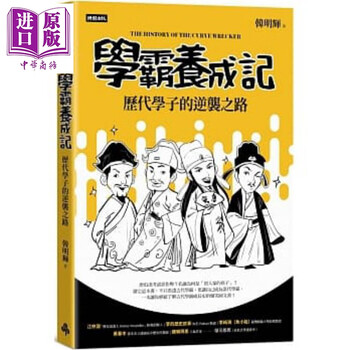 学霸养成记 历代学子的逆袭之路 港台原版 韩明辉 时报