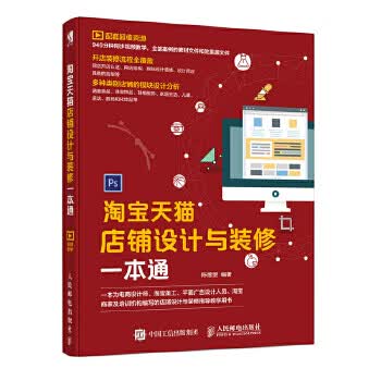 淘宝店铺设计与装修一本通【正版图书】