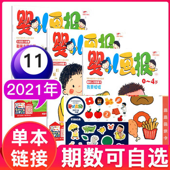 【单月自选可包邮】婴儿画报杂志2022年6月新 单月可自选 红袋鼠早教育儿3-7岁幼儿早教绘本期刊单本 2021年11月