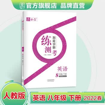 全品智能诊断练测考语文数学英语物理 八年级下册 初二同步练习册 8年级课后训练 2021秋 英语 人教版