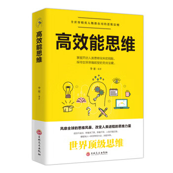 高效能思维 李原
