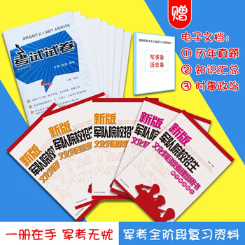 军考备考2022考军校复习资料部队高中士兵考学毕业入伍当兵招生军官士官书籍高中毕业考解放军