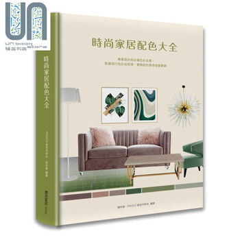 时尚家居配色大全 专业设计师色彩全书 家居流行色配色指南 港台原版 PROCO普洛可时尚 张昕婕 麦浩斯 实务设计应用