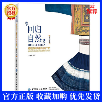 回归自然 植物染料染色设计与工艺 第二2版 王越平 植物草木染技法 天然手工染色技法教程 中国传统染色技法  植物染作品设计