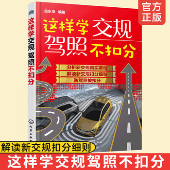这样学交规驾照不扣分 新交规扣分细则全程图解 预防交通违法行为安全驾驶手册新交规教程书籍 司机手册