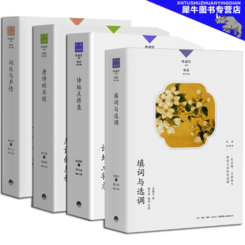【多规格】叶嘉莹主编：名家谈诗词丛书 词体与声情 诗坛点将录 唐诗的历程 填词与选调 古诗词入门课 词的真伪与高下 奇气灵光之境 诗可以歌 诗的传统与兴味 诗的活力和新原质 唐诗的历程+诗坛点将录+词