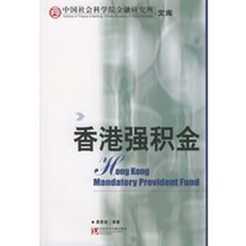 香港强积金——中国社会科学院金融文库【正版图书】