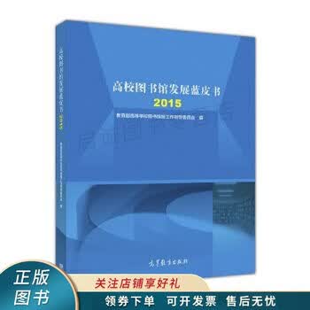 高校图书馆发展蓝皮书2015