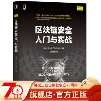 区块链安全入门与实战