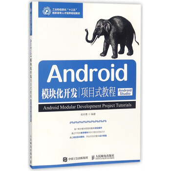 Android模块化开发项目式教程(Android Studio工业和信息化十三五高