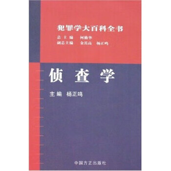 侦查学 杨正鸣【正版书】