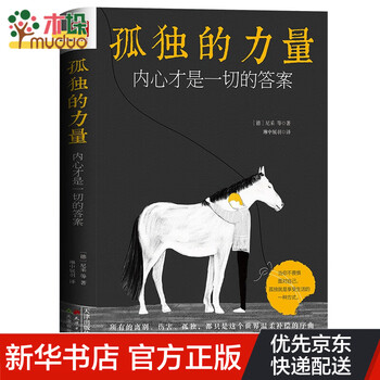 孤独的力量：内心才是一切的答案