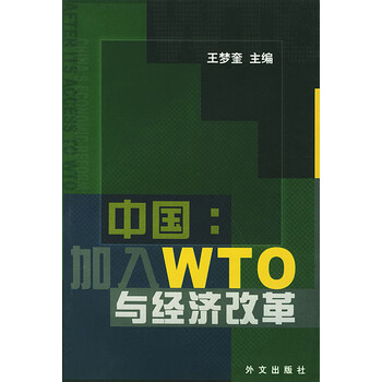 中国加入WTO与经济改革【正版图书】