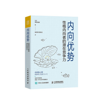 内向优势：性格内向者的潜在竞争力
