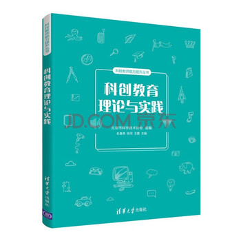 科创教育理论与实践科技教师能力提升丛书