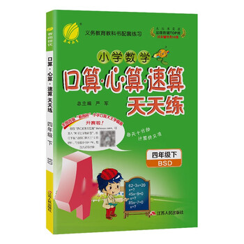 口算心算速算天天练 小学数学四年级下册北师大版(BSD)计算练习册2022年春