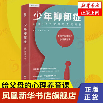 少年抑郁症 社会科学心理学书籍 台海出版社 正版书籍【凤凰新华书店旗舰店】 正版正货 新华书店