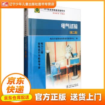 【自营京送 正版书籍】11-057 职业技能鉴定指导书 职业标准 试题库：电气试验（第2版 电力工