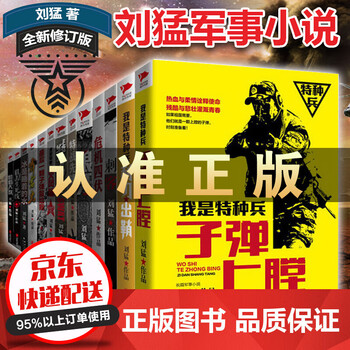 刘猛作品全套11册 狼牙 狙击生死线霹雳火 利刃出鞘 最后一颗子弹留给我 危机四伏子弹上膛如临大敌