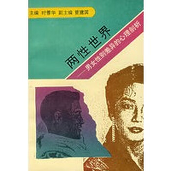 两性世界——女性别差异的心理剖析 9787561709283【可开发票】