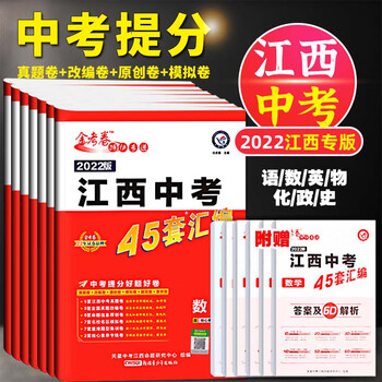 2022新版江西中考45套汇编语文数学英语物理化学历史政治生物地理全套天星金考卷江西省中考历年真题试 江西中考试卷 生物+地理 初中通用